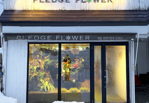 青森県青森市の花屋 PLEDGE FLOWER (プレッジフラワー) – 青森県青森市の花屋です。生花、アレンジメント、花束、観葉植物、ドライ ...
